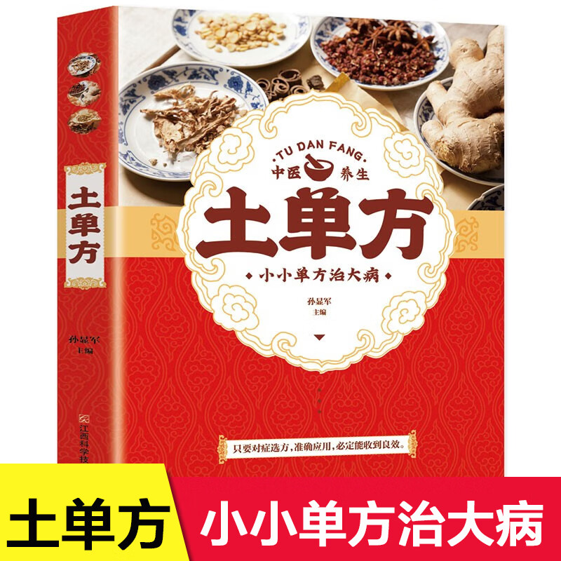 土单方 中国民间偏方大全 小方子治大病 民间实用士单方中医养生书籍大全草药书 江西科学技术出版社