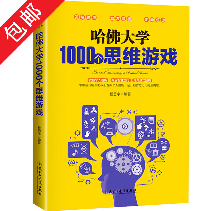 【包邮】哈佛大学1000个思维游戏+哈佛大学的500个数独游戏+哈佛大学的500个侦探游戏 11-14岁开发智力思维训练书籍全3册 哈佛大学1000个思维游戏 定价35