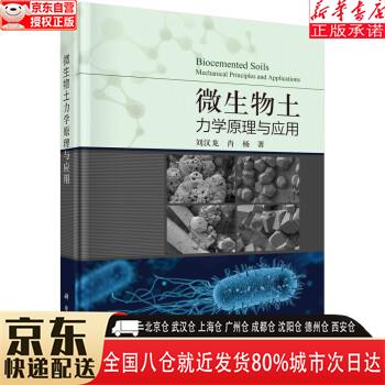 【全新】微生物土力学原理与应用