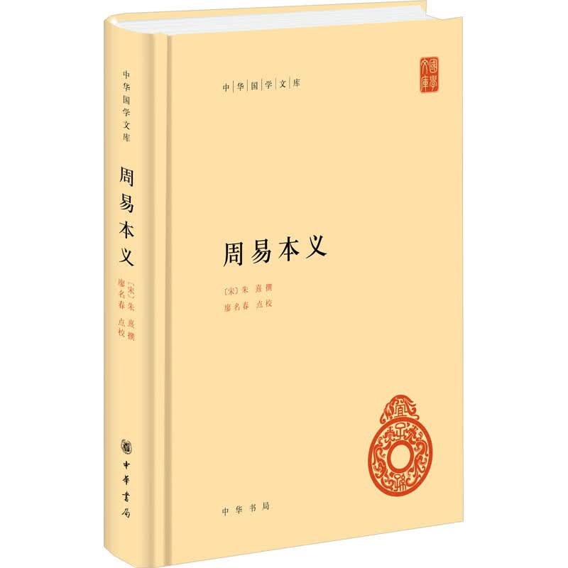 周易本义 图书