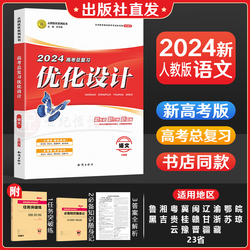 【科目多选】24版新高考版高考总复习优化设计一轮用书语文数学英语物理化学生物政治历史地理专版优化设计 【新高考】语文 新高考地区适用，具体适用省份核对主图