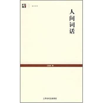 人间词话 王国维 著【书】