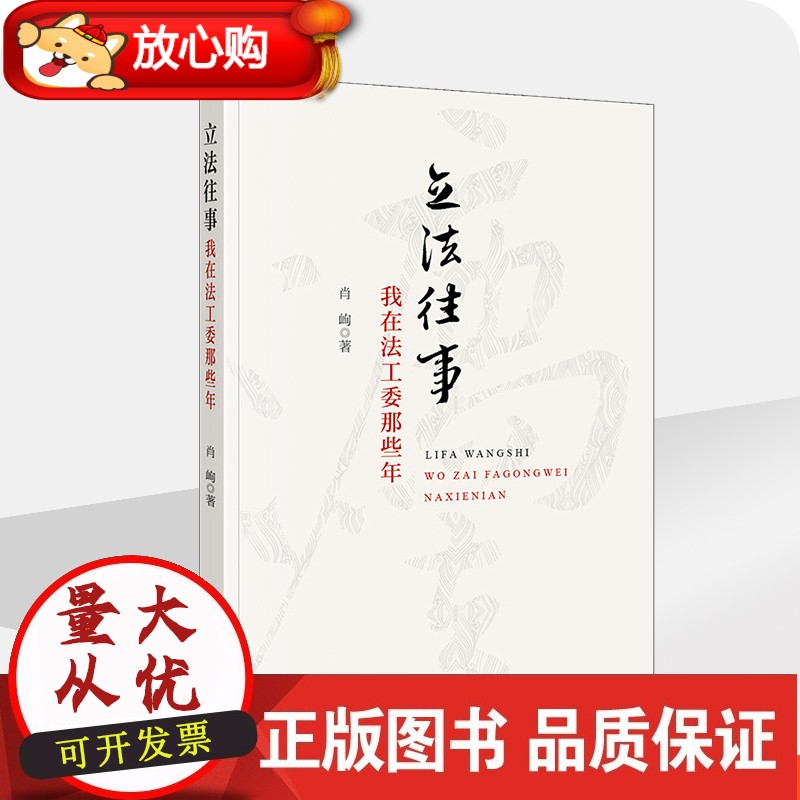 立法往事 我在法工委那些年 肖峋著 法律出版社