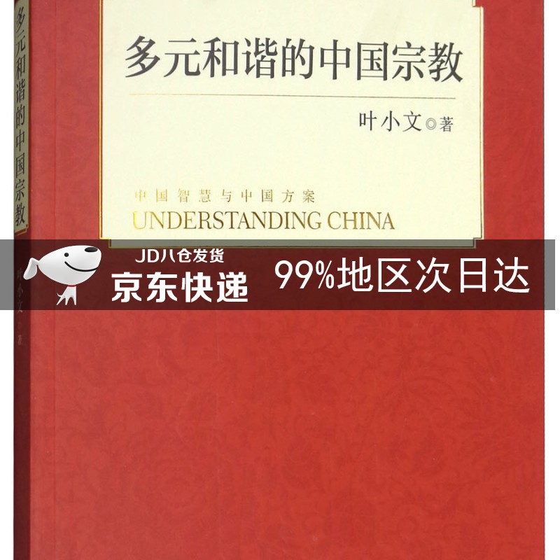 多元和谐的中国宗教（中文版）