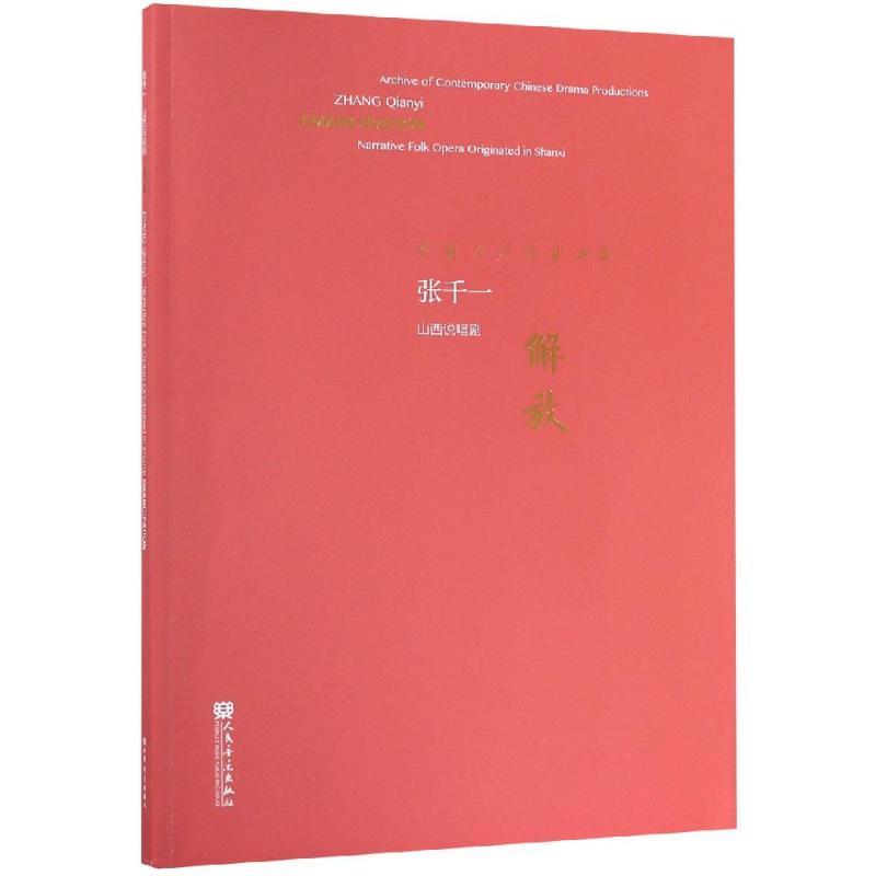 山西说唱剧:解放