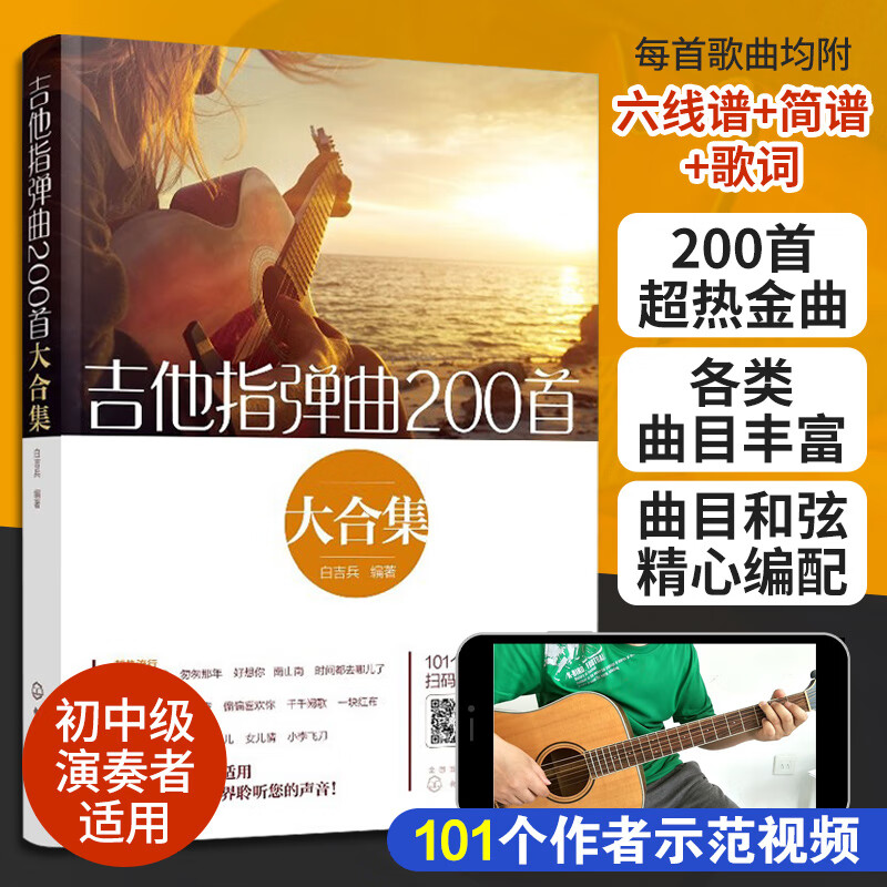 吉他指弹曲200首大合集 白吉兵 吉他谱曲谱六线谱流行民谣 初中级指弹吉他独奏曲教程技巧弹唱初学入门自学演 入门自学演