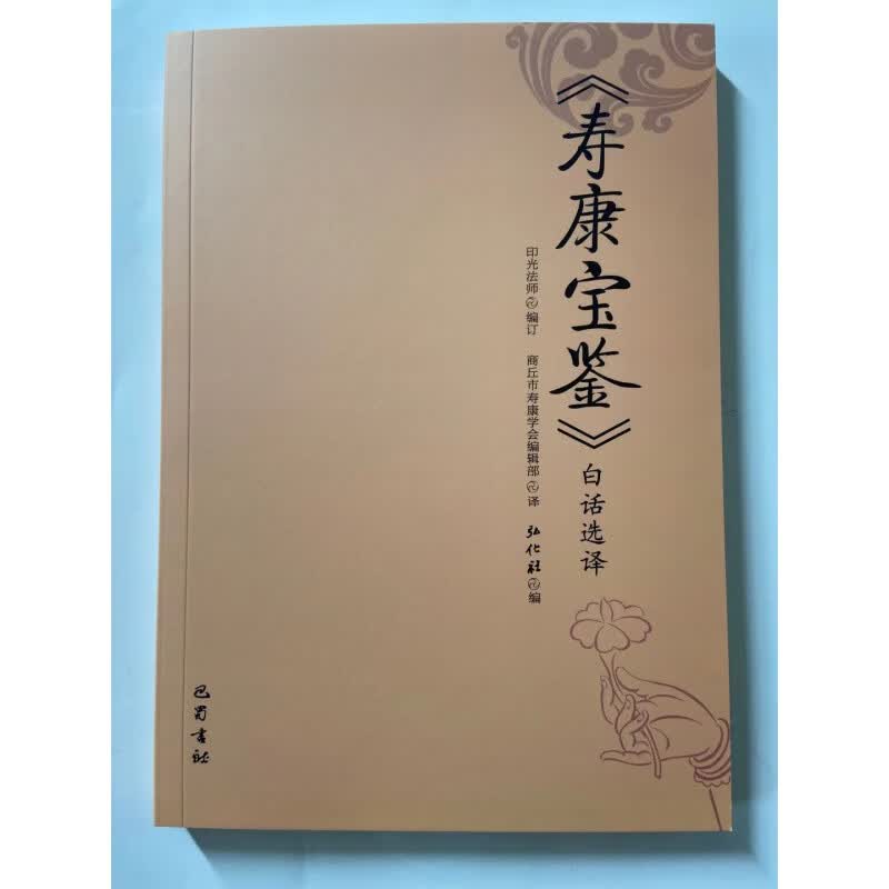 寿康宝鉴 白话选译 巴蜀书社 寿康宝鉴白话选译