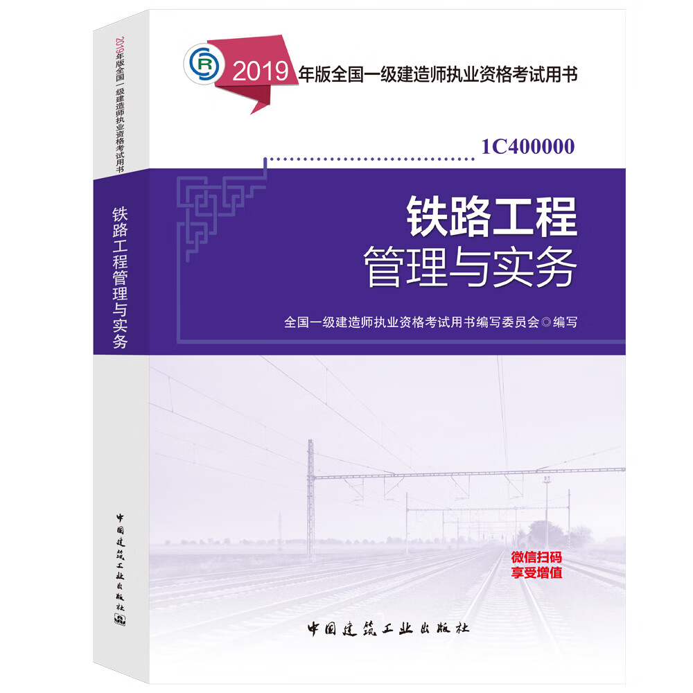 备考2020一级建造师2019教材 备考2020一建2019 铁路工程管理与实务