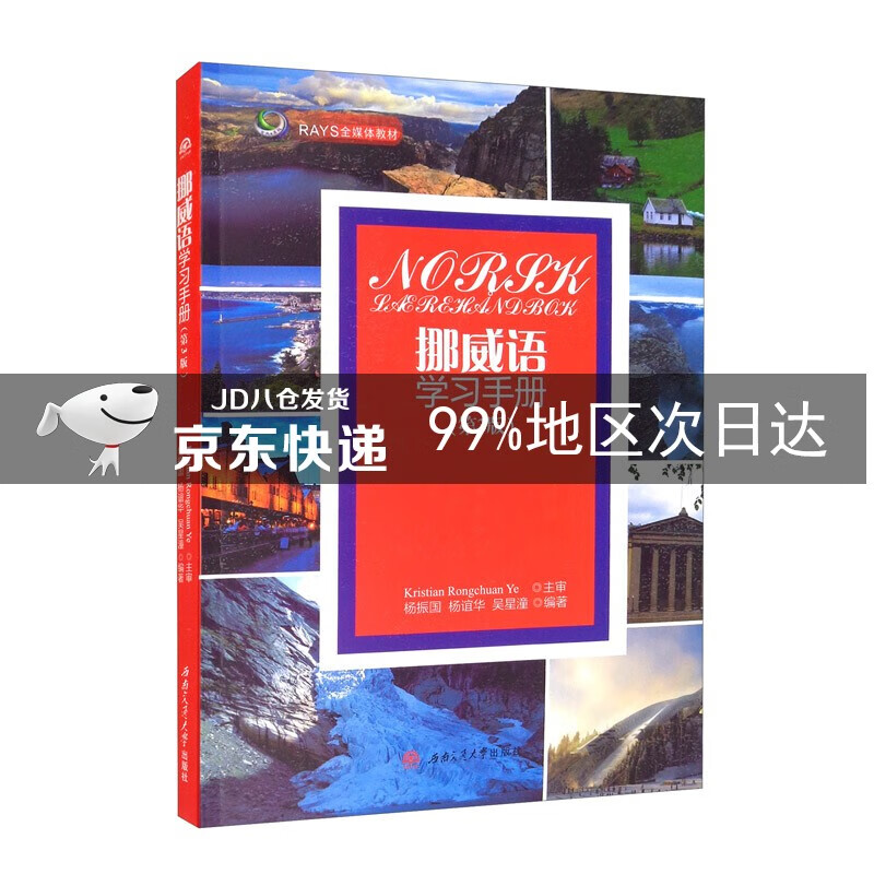 挪威语学习手册