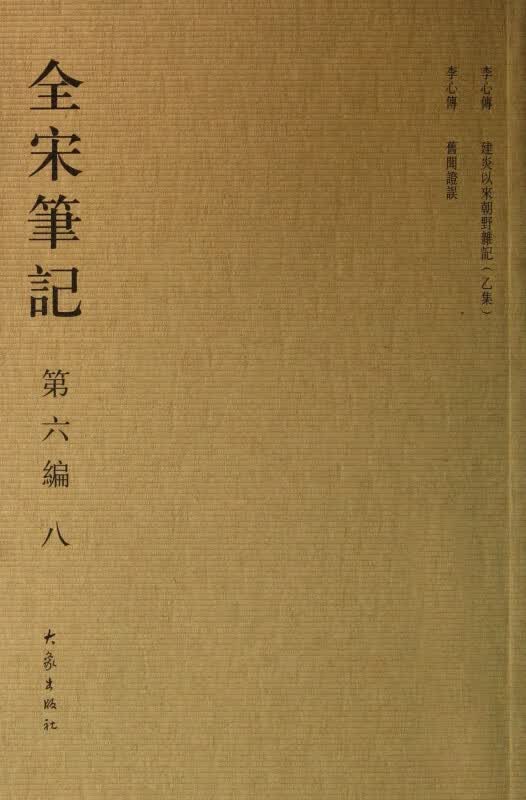 全宋笔记(第6编8)