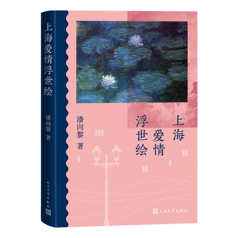 上海爱情浮世绘鲁奖作家潘向黎阔别十二年全新回归