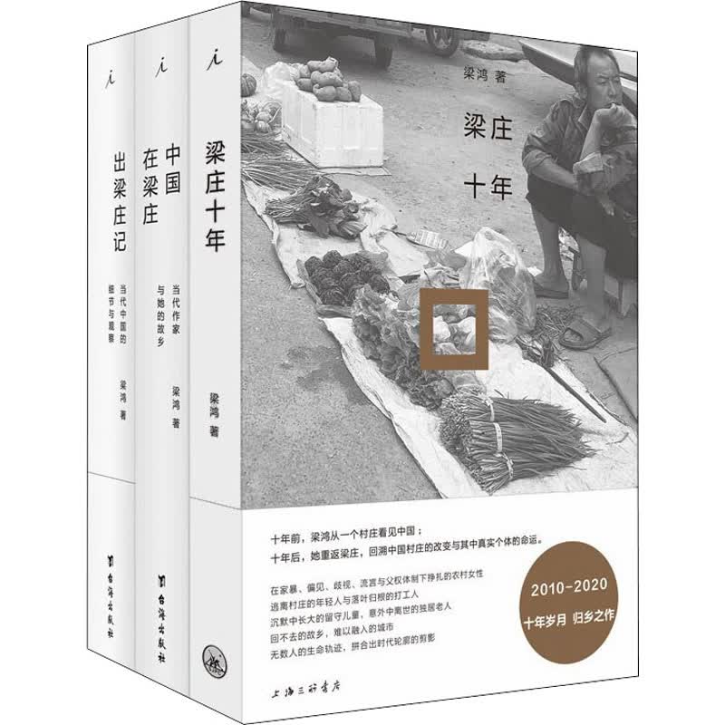 梁庄纪实三部曲(全3册) 梁鸿 书籍