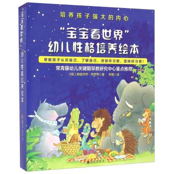 “宝宝看世界”幼儿性格培养绘本 [英]斯图尔特?特罗特