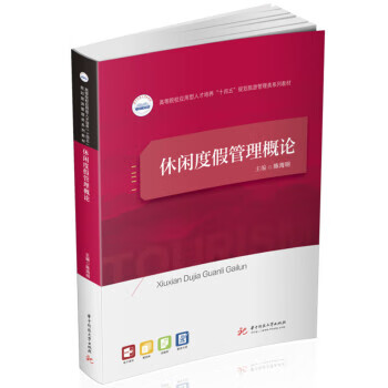 休闲度假管理概论 陈海明 华中科技大学出版社