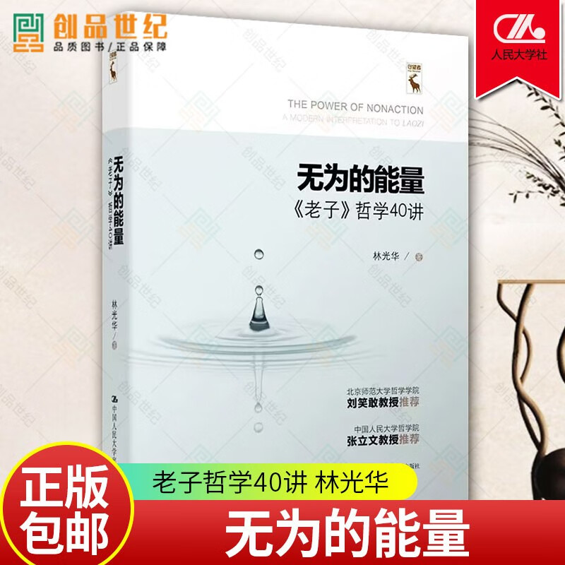 无为的能量:《老子》哲学40讲林光华中国人民大学出版社有限公司9787300307879 哲学书籍