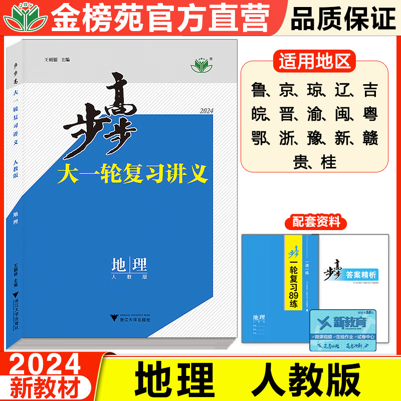 新高考2024步步高地理大一轮复习讲义高考总复习真题练习高考地理提分训练册高中地理重点必刷题一轮复习专题训练高考复习辅导书
