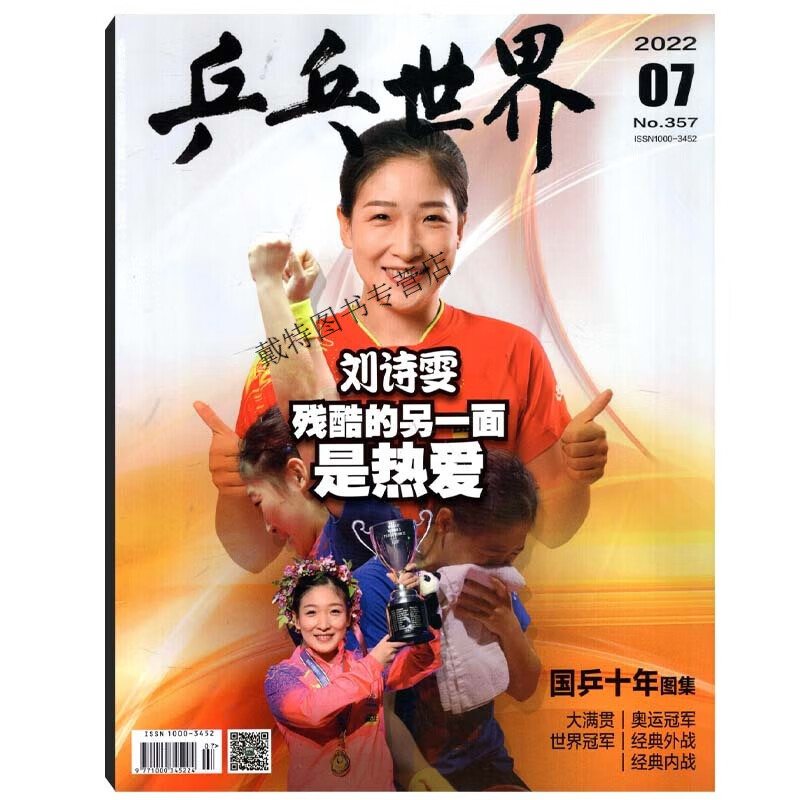【6本/打包】乒乓世界杂志2022年1/2/3/4/5/6/7/8/9/10/11/12月/21-1 封面/刘诗雯乒乓世界2022年7月