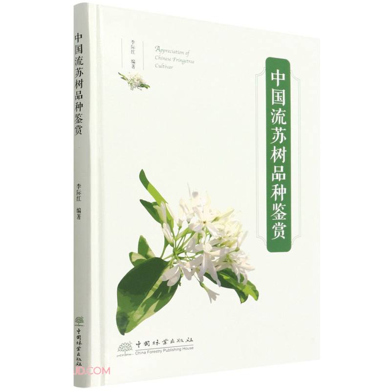 中国流苏树品种鉴赏(精)