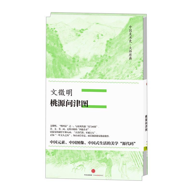 中国美术史 大师原典:文徵明·桃源问津图 文徵明