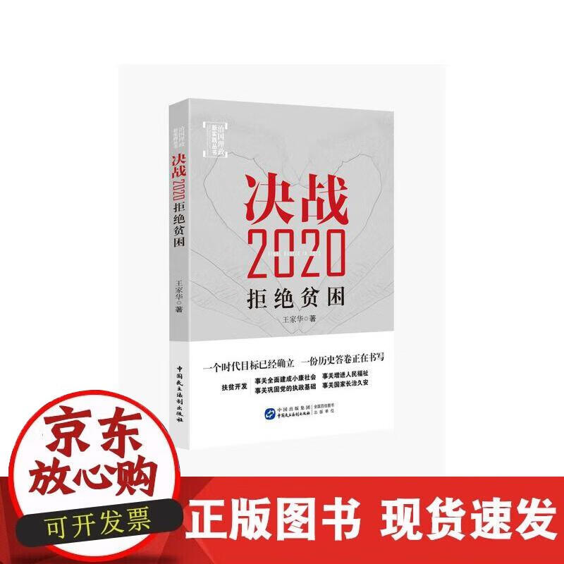 【现货】决战2020 : 拒绝贫困