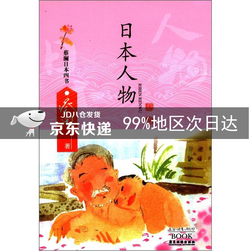 蔡澜日本四书系列：日本人物