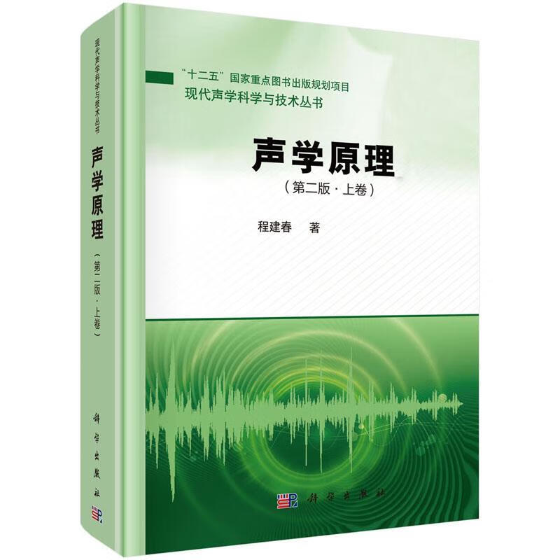声学原理（第二版·上卷） 程建春 著 9787030612137 科学出版社