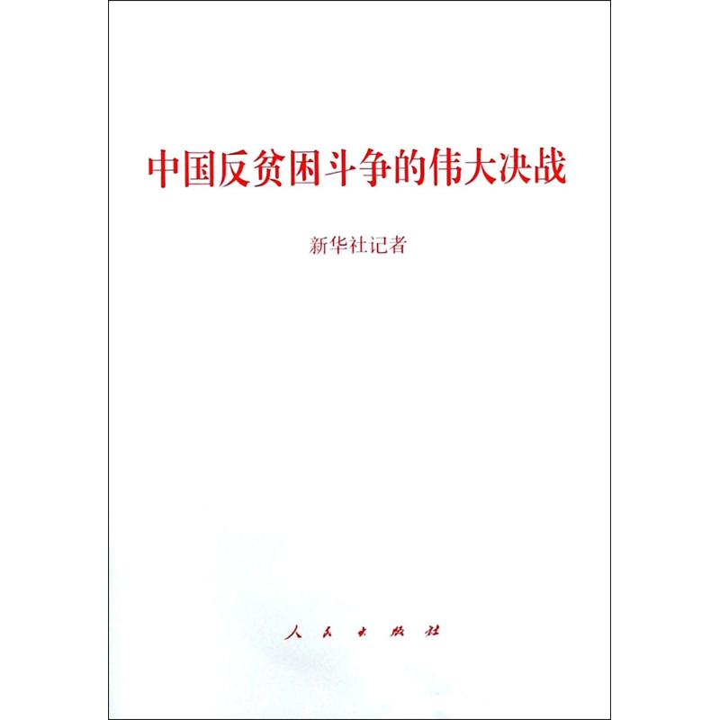 中国反贫困斗争的伟大决战