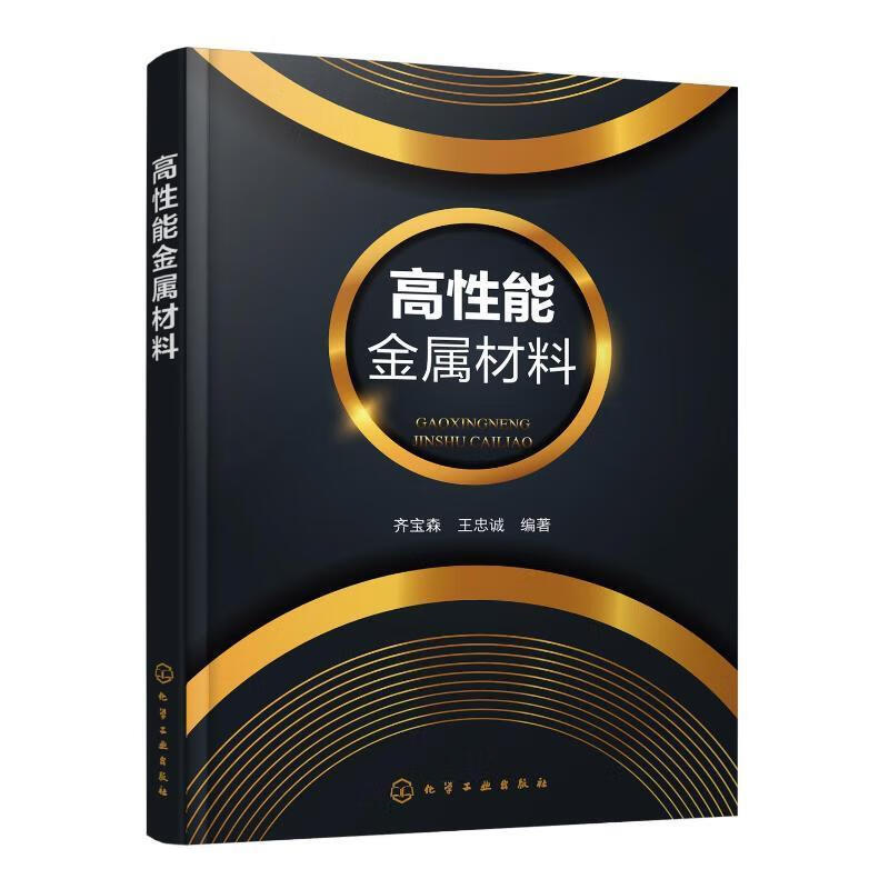 高性能金属材料齐宝森化学工业出版社9787122408792 工业技术书籍