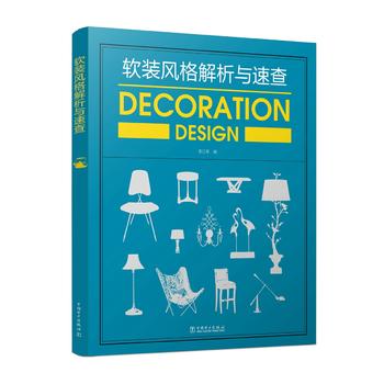 软装风格解析与速查
