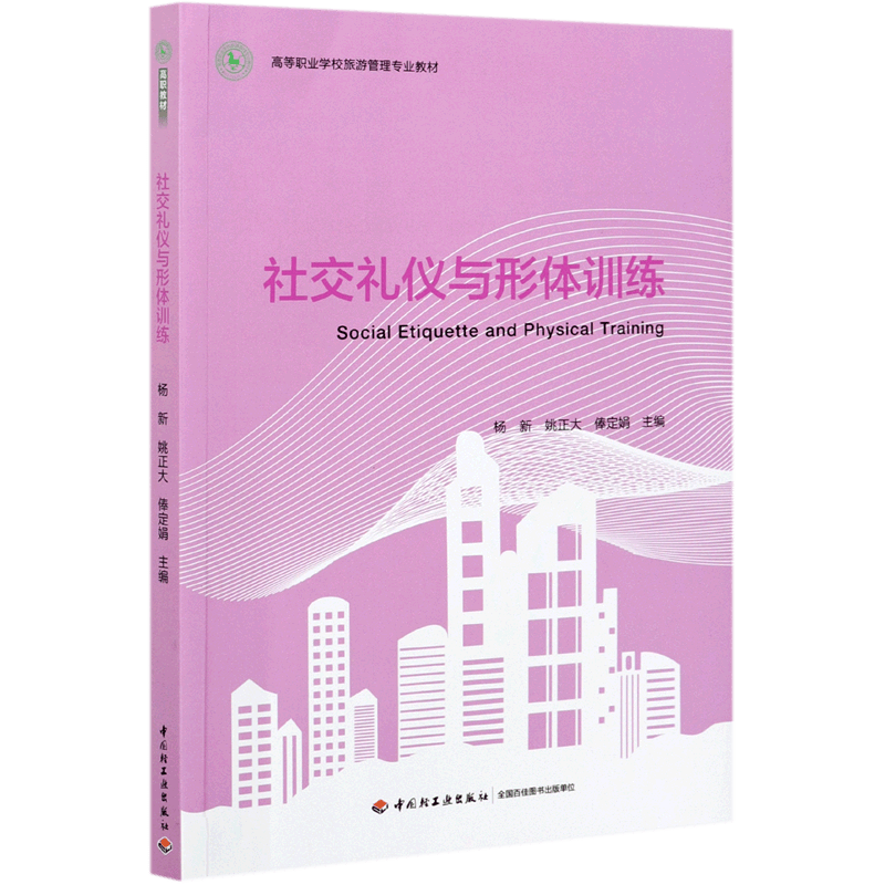 社交礼仪与形体训练(高等职业学校旅游管理专业教材)