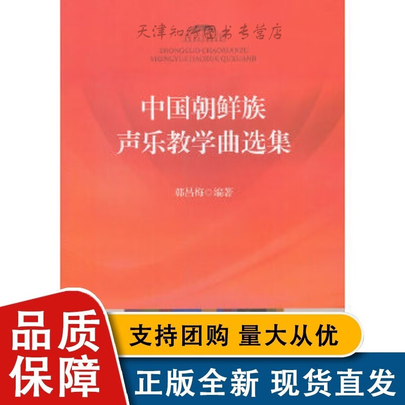中国朝鲜族声乐教学曲选集 韩昌梅著 中央民族大学全新