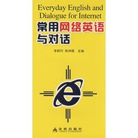 常用网络英语与对话 不详【，放心购买】