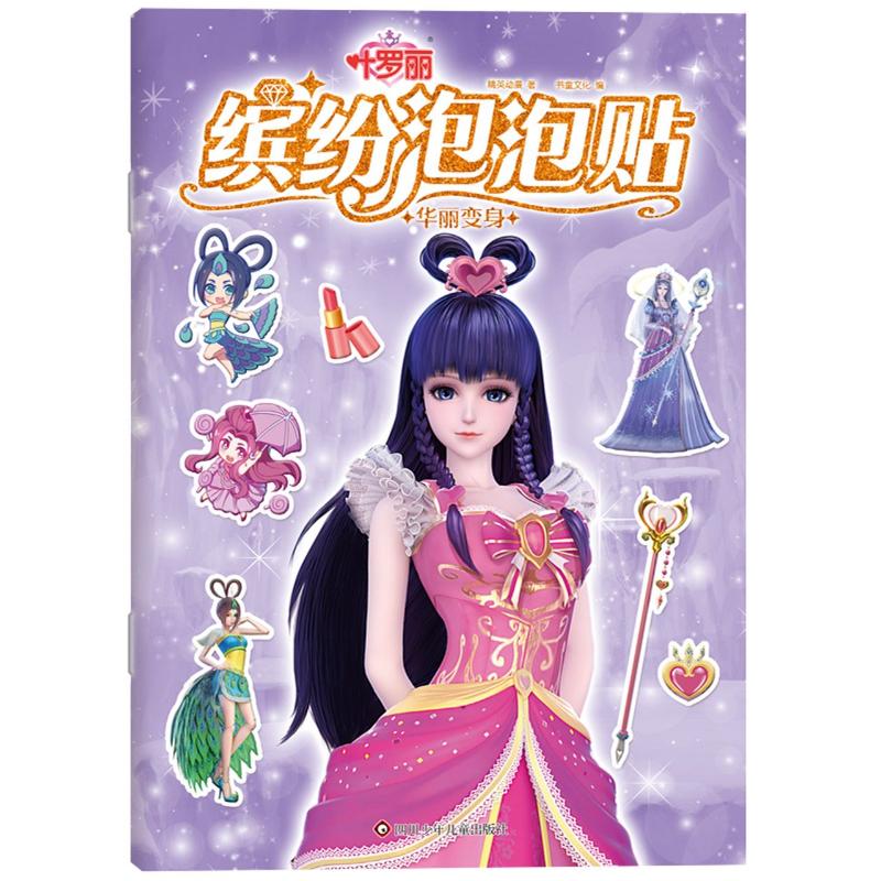 华丽变身-卡罗丽缤纷泡泡贴