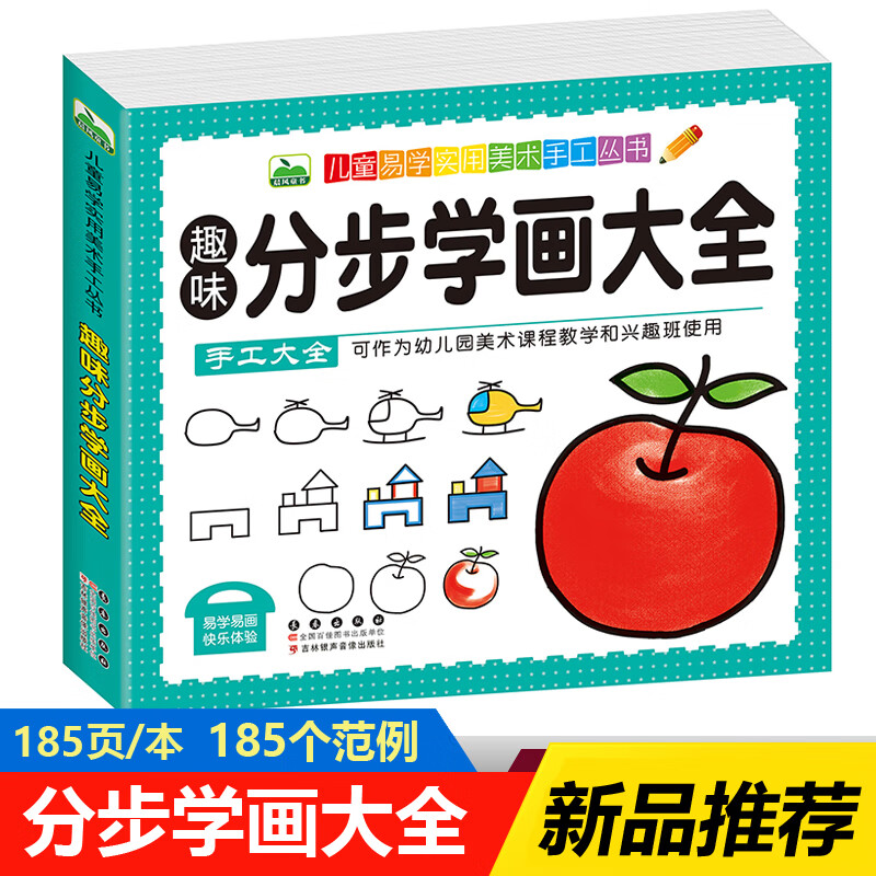 【儿歌形式边读边画】趣味分步学画大全 宝宝绘画启蒙入门零基础一步一步简笔画 人物动物交通水果鸟类描线涂 红色