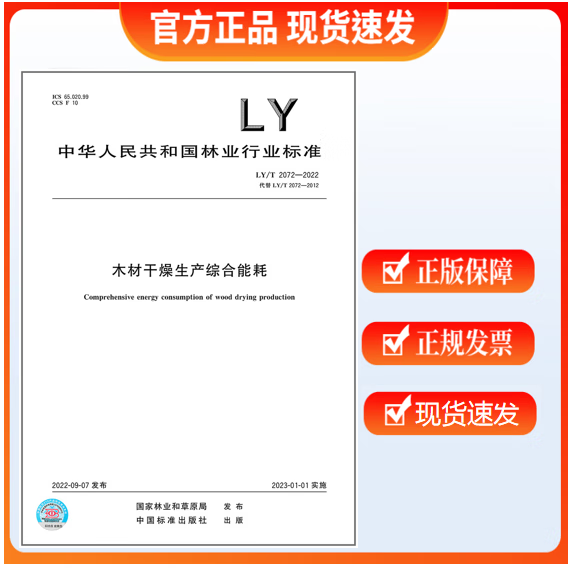 LY/T 2072-2022 木材干燥生产综合能耗