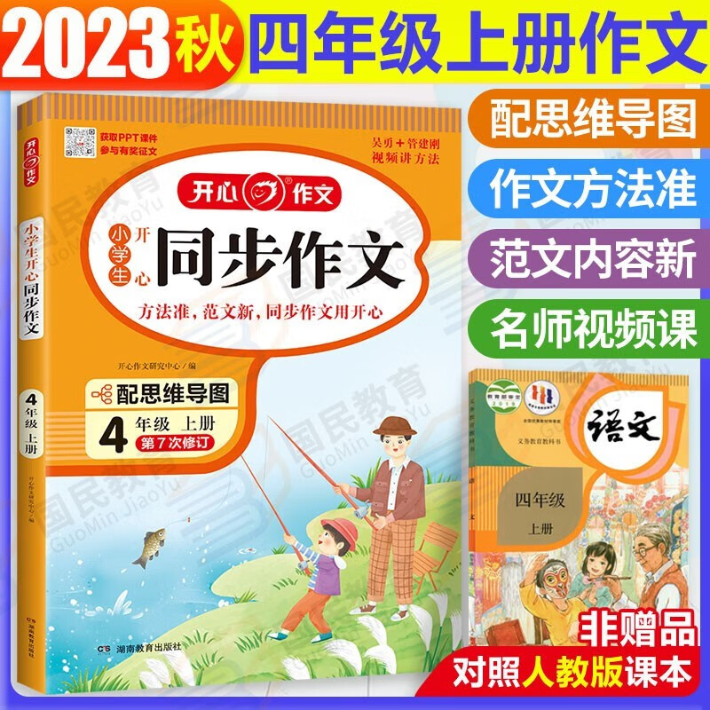 2023新版开心同步作文一二三四五六年级上册语文人教版部编123456年级教材配套阅读理解答题模板技巧专项训练看图写话说话素材积累写作范文大全开心教育 四年级上册