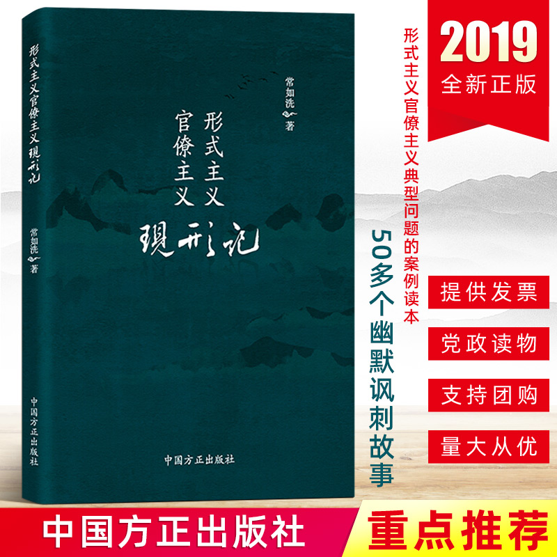 形式主义官僚主义现形记 常如洗著 世说新语式的小品文集纪检监察廉洁书籍中国方正出版社