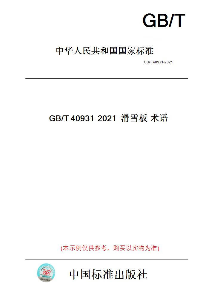 【纸版图书】GB/T40931-2021滑雪板术语