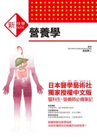 预售 武田英二新快学 图解营养学三悦文化