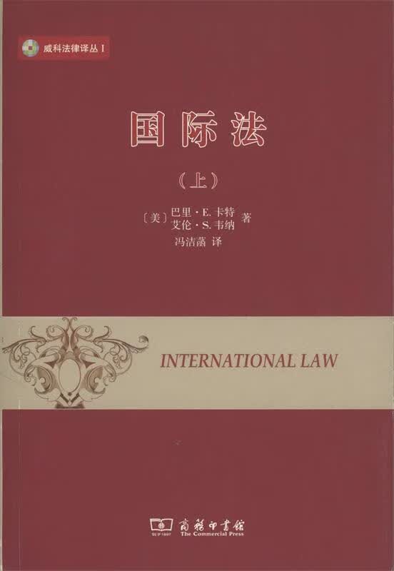 国际法 (美)巴里·E.卡特(Barry E.Carter) 等 著 9787100118729