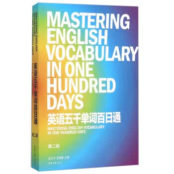 英语五千单词百日通 蓝之中,文慧静 编【书】