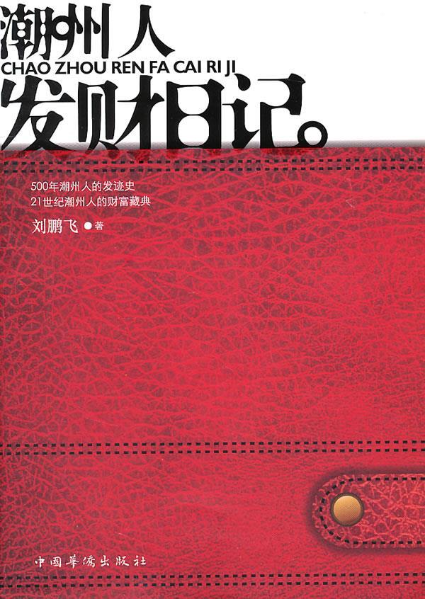 潮州人发财日记 刘鹏飞著