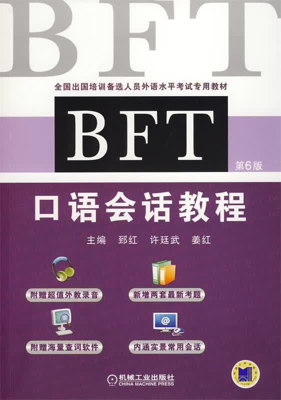 BET口语会话教程 郅红