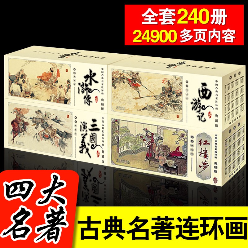中国古典名著连环画小人书：盒装中国古典四大名著少儿童读物故事漫画书老版新印 四大名著连环画全套4册