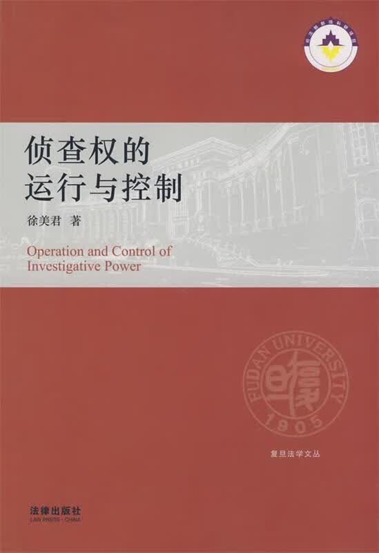 侦查权的运行与控制