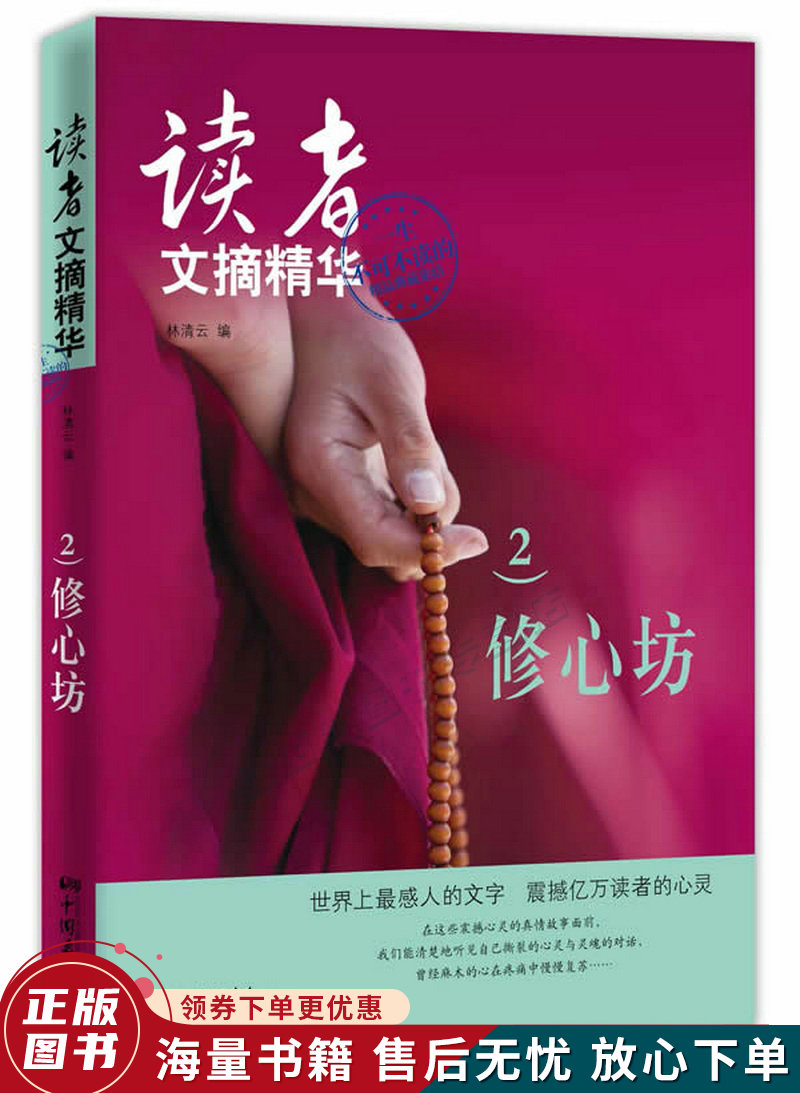 读者文摘精华2：修心坊