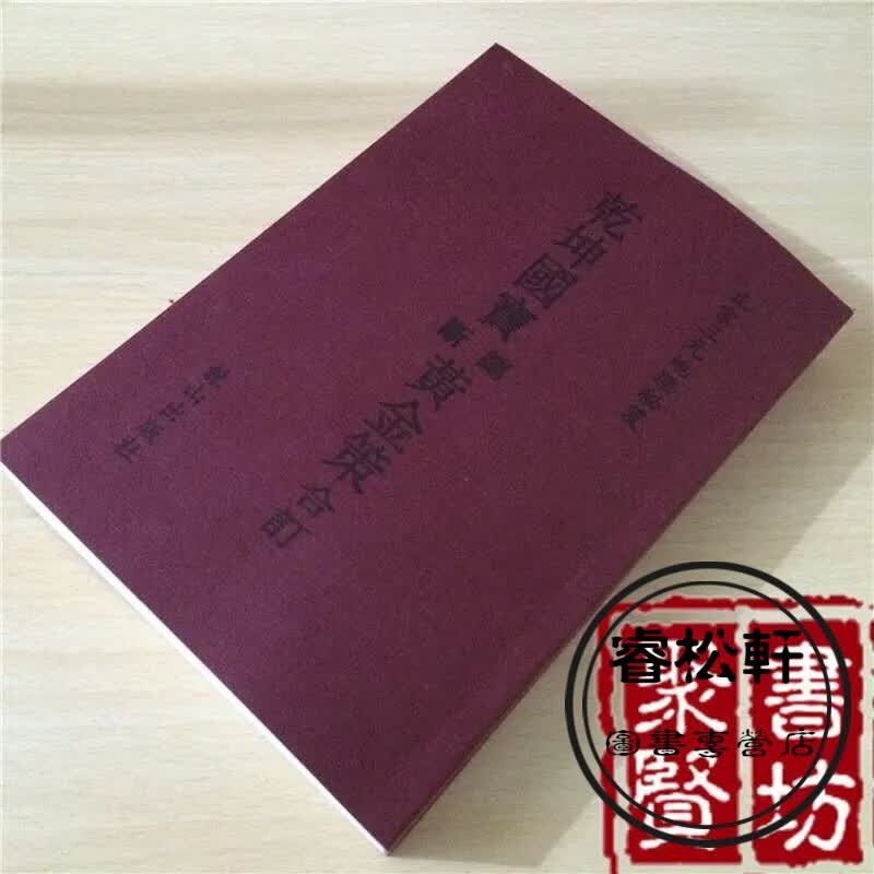 正宗地理乾坤国宝总断黄金策合订三元地理秘笈侯松江堪舆风水