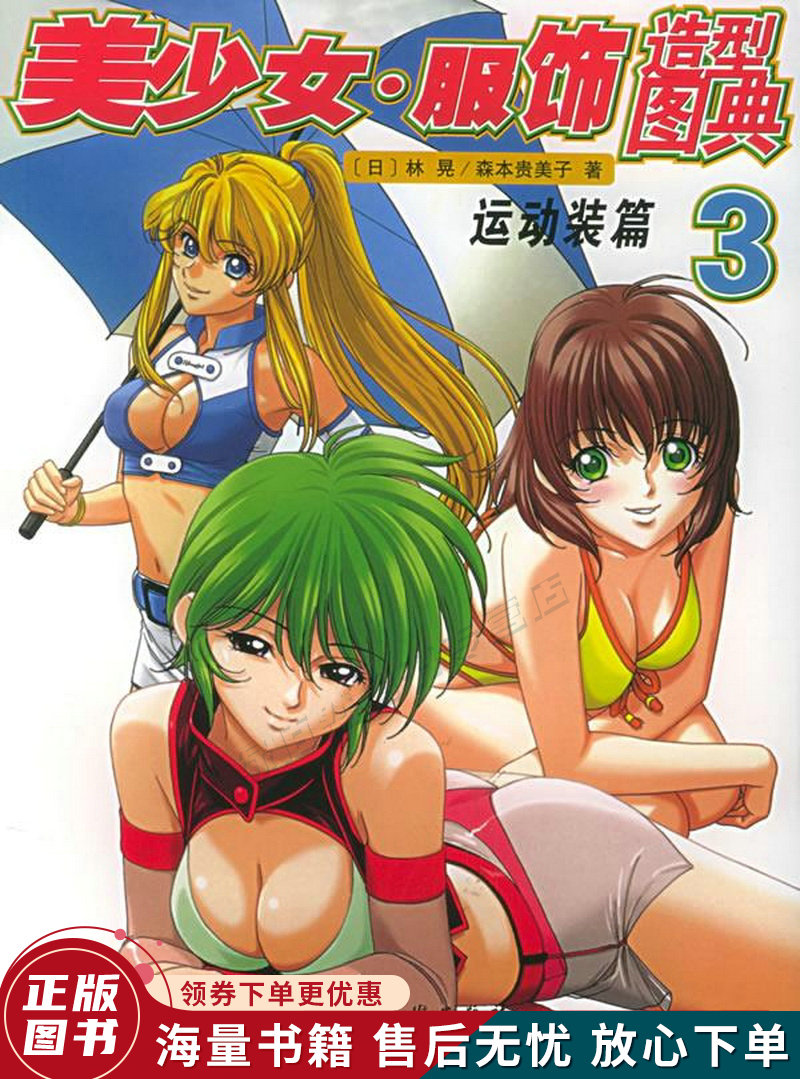 美少女服饰造型图典3:运动装篇