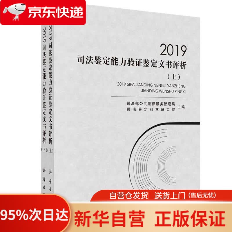 2019司法鉴定能力验证鉴定文书评析 司法部公共法律服务管理局,司法鉴定科学研究院 著 科学出版社