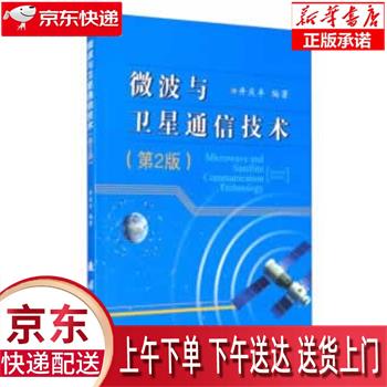 【新华畅销图书】微波与卫星通信技术 井庆丰 著 国防工业出版社